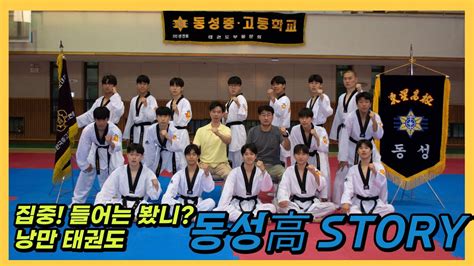 학교탐방 ｜청춘만화 재질 낭만태권도부😍😎 동성의 금빛 영광을 기대합니다🤩😉｜태권도｜대한태권도협회｜국기원｜중고연맹｜동성高｜ Youtube