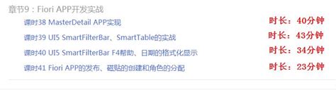 2020年7月结课最新 Sap Fiori和sap Ui5开发顾问从入门到精通实战培训视频课程共41节课 课时2265小时 学完本课程可以达到sap Fiori初中级开发顾问水平 开源资料库