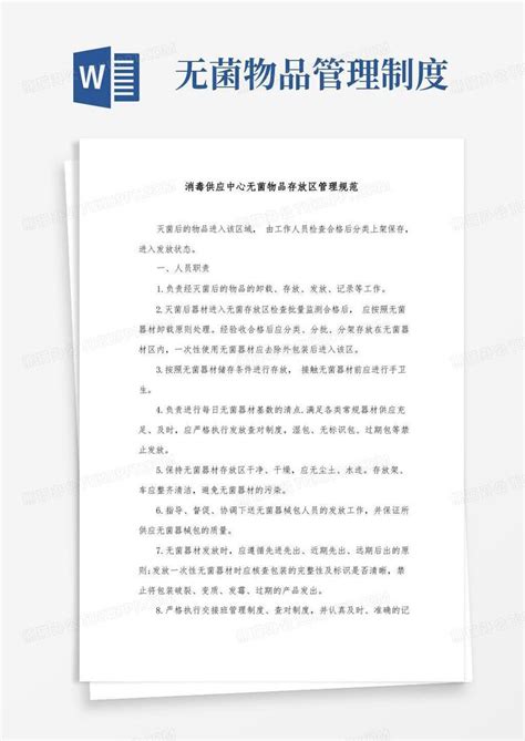 消毒供应中心无菌物品存放区管理规范Word模板下载 编号qopvjxzo 熊猫办公