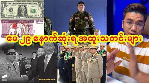 မေ ၂၉ နောက်ဆုံးရ အထူးသတင်းများ😱😱😱 Youtube