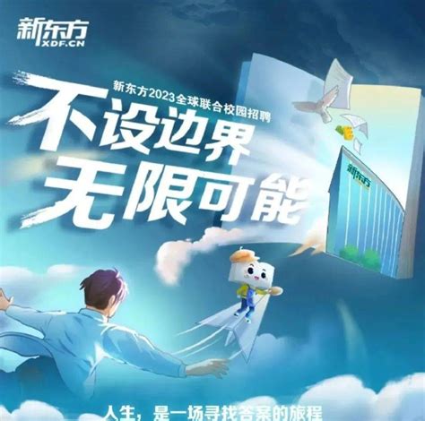 招聘信息新东方2023全球联合校园招聘 王蔓 招聘 新东方