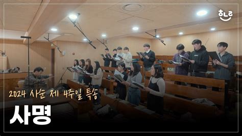 [생활성가] 사명 풍동성당 엘로이 청년성가대 Youtube