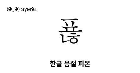 푢 한글 음절 피온 유니코드 번호 Ud462 📖 기호의 의미 알아보기 복사 And 📋 붙여넣기 ‿ Symbl