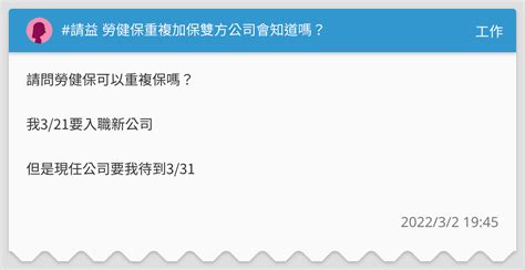 請益 勞健保重複加保雙方公司會知道嗎 工作板 Dcard