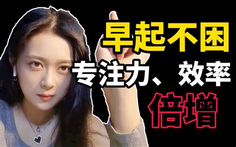 【无痛早起、高效学习】7个方法让你高效率早起｜提高专注力、拒绝假努力｜晨间 哔哩哔哩