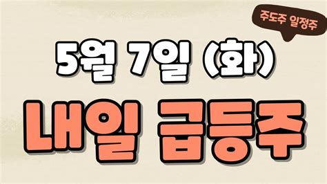 5월7일 급등주 폴라리스ai 비에이치 한국석유 알멕 한글과컴퓨터 피제이메탈 드림씨아이에스 와이씨켐 현대바이오랜드 성호전자 필옵틱스 한온시스템 민테크 삼화전기 레이저쎌