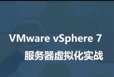 企业级vmware Vsphere 70配置实战编程猴