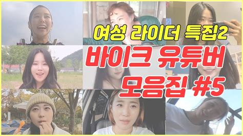 채널 잘 키우고 떠난 여성 바이크 유튜버들 왜 이렇게 많나요ㅠ Youtube