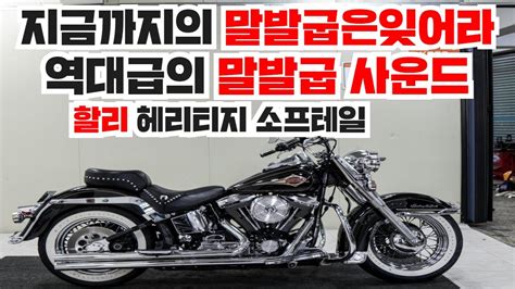 역대급의 말발굽사운드할리데이비슨헤리티지소프테일클레식비행기타고넘어왔어요 Youtube