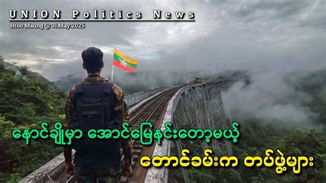 နောင်ချိုမှာ အောင်မြေ နင်းတော့မယ့် တောင်ခမ်းကတပ်ဖွဲ့များ Youtube