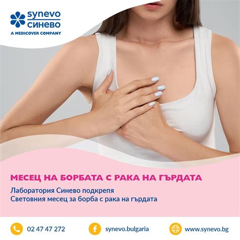 Synevo Bulgaria On Linkedin 🎗️ Всяка година през октомври поставяме фокус върху най често срещания…