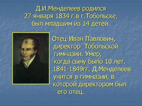 Дмитрий Иванович Менделеев История жизни и научных исследований