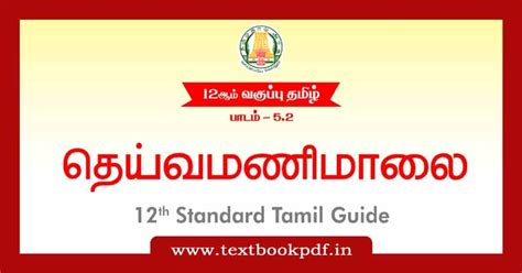 TN 12th Standard Tamil Guide Lesson 5 2 தயவமணமல