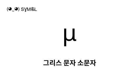 μ 그리스 문자 소문자 유니코드 번호 U03bc 📖 기호의 의미 알아보기 복사 And 📋 붙여넣기 ‿ Symbl