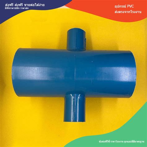 Pvc สี่ทางเกษตรลด2x1 2 นิ้ว ข้อต่อสี่ทางลด สี่ทางกากบาท สี่ทางบวกขนาด 2นิ้ว ลด1 2 นิ้ว ใช้สวมท่อ