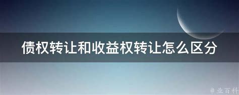 债权转让和收益权转让怎么区分 业百科