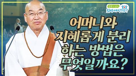 어머니와 지혜롭게 분리하는 방법은 무엇일까요 Youtube