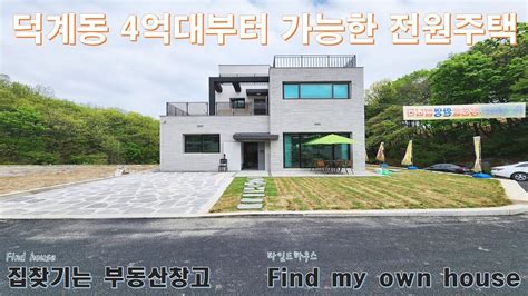 양주 회천신도시 인접한 덕계동 조용하고 공기좋은 숲세권 전원마을 전원주택 4억대부터 6억대 분양세컨하우스 Youtube