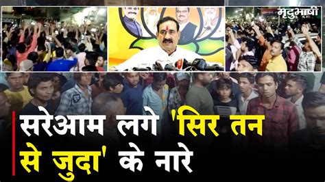 सरेआम लगे Sar Tan Se Juda के नारे होगी रासुका की कार्रवाई Narottam