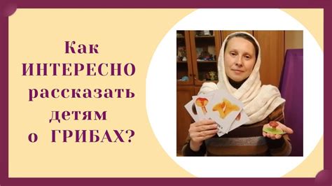 Как интересно рассказать детям о грибах Youtube