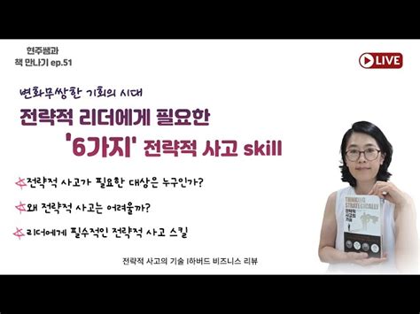 전략적 리더에게 필요한 ‘6가지 전략적 사고 Skill I 전략적 사고의 기술하버드 비즈니스 리뷰엮음