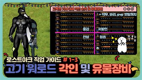 로스트아크 시즌2 고기 워로드 각인 및 유물장비 직업 가이드 1 3 Youtube