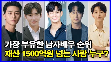 현재 가장 부유한 남자배우 10명 순위 재산 1500억원 넘는 사람 누구 Youtube