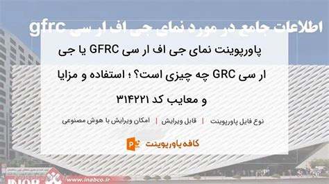 دانلود پاورپوینت نمای جی اف ار سی Gfrc یا جی ار سی Grc چه چیزی است