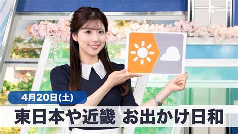 お天気キャスター解説 4月20日土の天気 Youtube