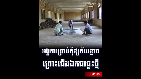 Black Crow Ep 143 អង្គការប្រាប់កុំឱ្យភ័យខ្លាច ព្រោះជើងឯកជាផ្ទះថ្មី Youtube
