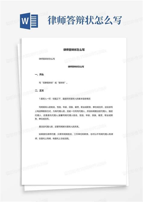 律师答辩状怎么写word模板下载编号qkjdyakr熊猫办公