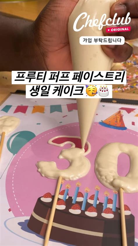 프루티 퍼프 페이스트리 생일 케이크 🥳🎂 Cool Birthday Cakes Thematic Cake Sweet Snacks
