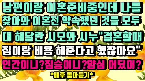 카카오실화사연 남편이랑 이혼준비중인에 나를 찾아와 결혼비용 대달라고 하는 시누와 시모 Youtube