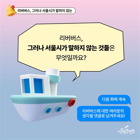 카드뉴스 2화 리버버스 그러나 서울시가 말하지 않는 지하철보다 느린 리버버스🚇🚤 서울환경연합 공지사항