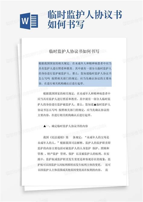 临时监护人协议书如何书写Word模板下载 编号lvwzddev 熊猫办公