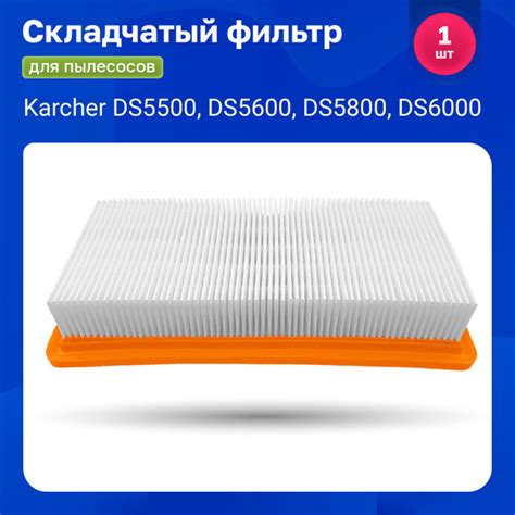Фильтр плоский складчатый для пылесосов Karcher DS 5500, DS 5600, DS ...