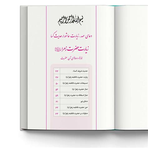 قیمت و خرید کتاب دعای عهد، زیارت عاشورا، زیارت حضرت زهرا، حدیث کسا، نمازها و دعاهای آن حضرت