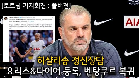 토트넘 기자회견풀버전 히샬리송 정신상담 요리스and다이어 등록 벤탕쿠르 복귀 토트넘 Vs 셰필드 경기전 기자회견