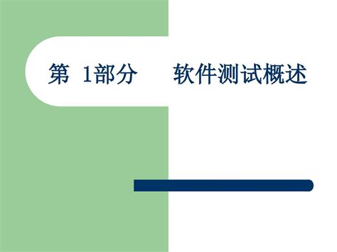 第 1部分 软件测试概述 ppt download