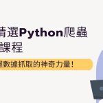Python是什麼從入門到無所不能的程式語言 PyCode Academy