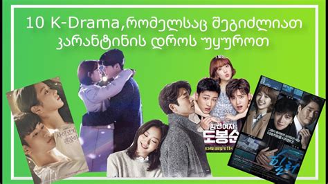 10 K Drama რომელსაც შეგიძლიათ კარანტინის დროს უყუროთ Youtube