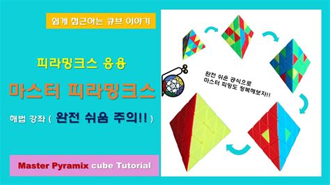 피라밍크스 응용 마스터 피라밍크스 해법 강좌 매우 쉬움 주의 Master Pyraminx Tutorial So Easy Youtube