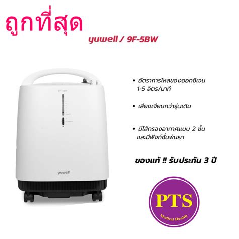 ส่งฟรี เครื่องผลิตออกซิเจน ขนาด 5 ลิตร Yuwell รุ่น 9f 5bw รับประกันศูนย์ไทย 3 ปี Shopee Thailand