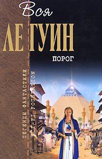 Книга "Порог" - Ле Гуин Урсула Крёбер скачать бесплатно, читать онлайн