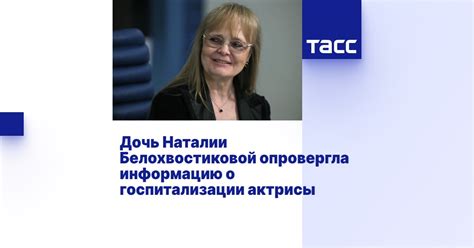 Дочь Наталии Белохвостиковой опровергла информацию о госпитализации актрисы