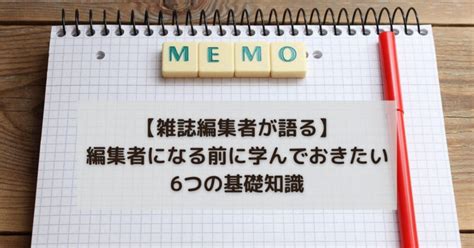 【雑誌編集者が語る】編集者になる前に学んでおきたい6つの基礎知識 カイリーニ