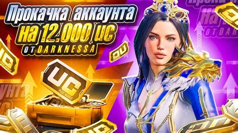 ПРОКАЧИВАЮ АККАУНТ ПОДПИСЧИЦЕ НА 12000 UC! - YouTube