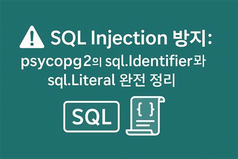 Sql Injection 방지 Psycopg2의 Sqlidentifier와 Sqlliteral