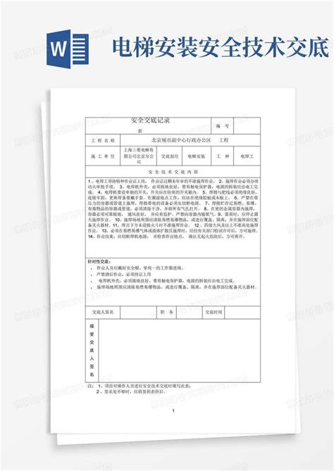 电梯安装安全技术交底Word模板下载 编号qwonopxy 熊猫办公