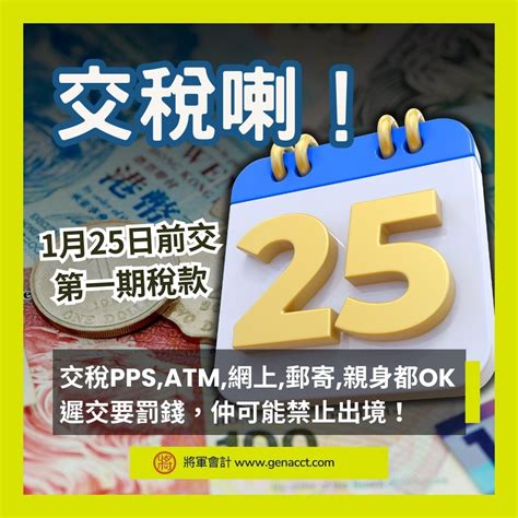溫馨提示 📅 1月25日前記得交稅！ General Accounting 將軍會計商務